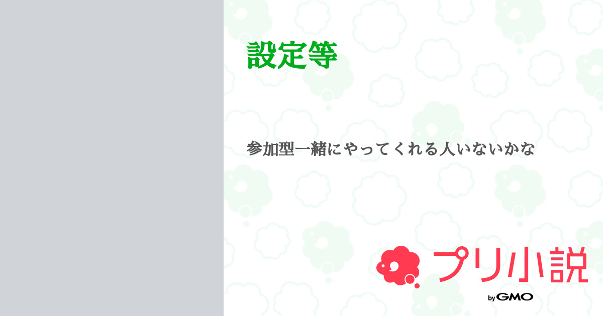 設定等 - 全55話 【連載中】（てんし#ペア画ちゅ~ ওさんの夢小説） | 無料スマホ夢小説ならプリ小説 byGMO